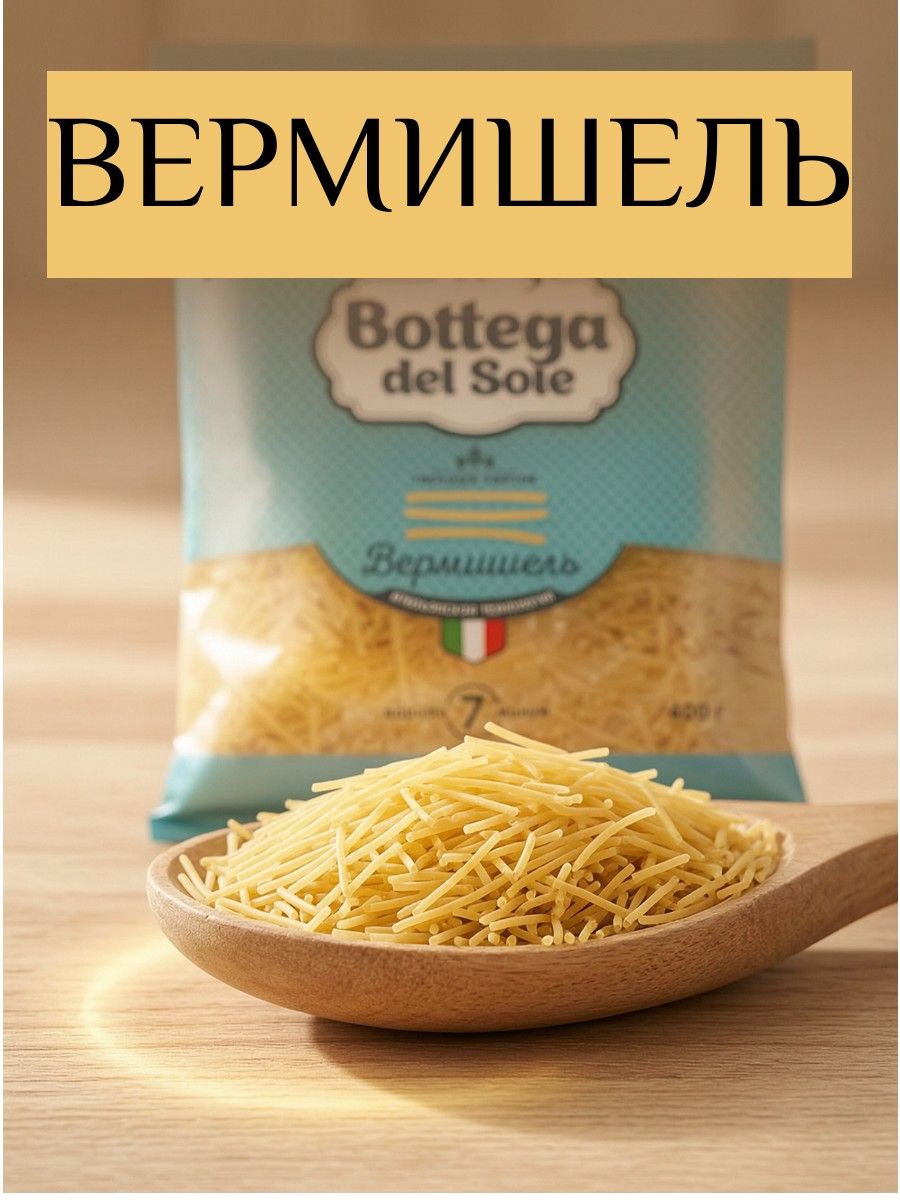 Макаронные изделия Вермишель, 400 г Bottega del Sole