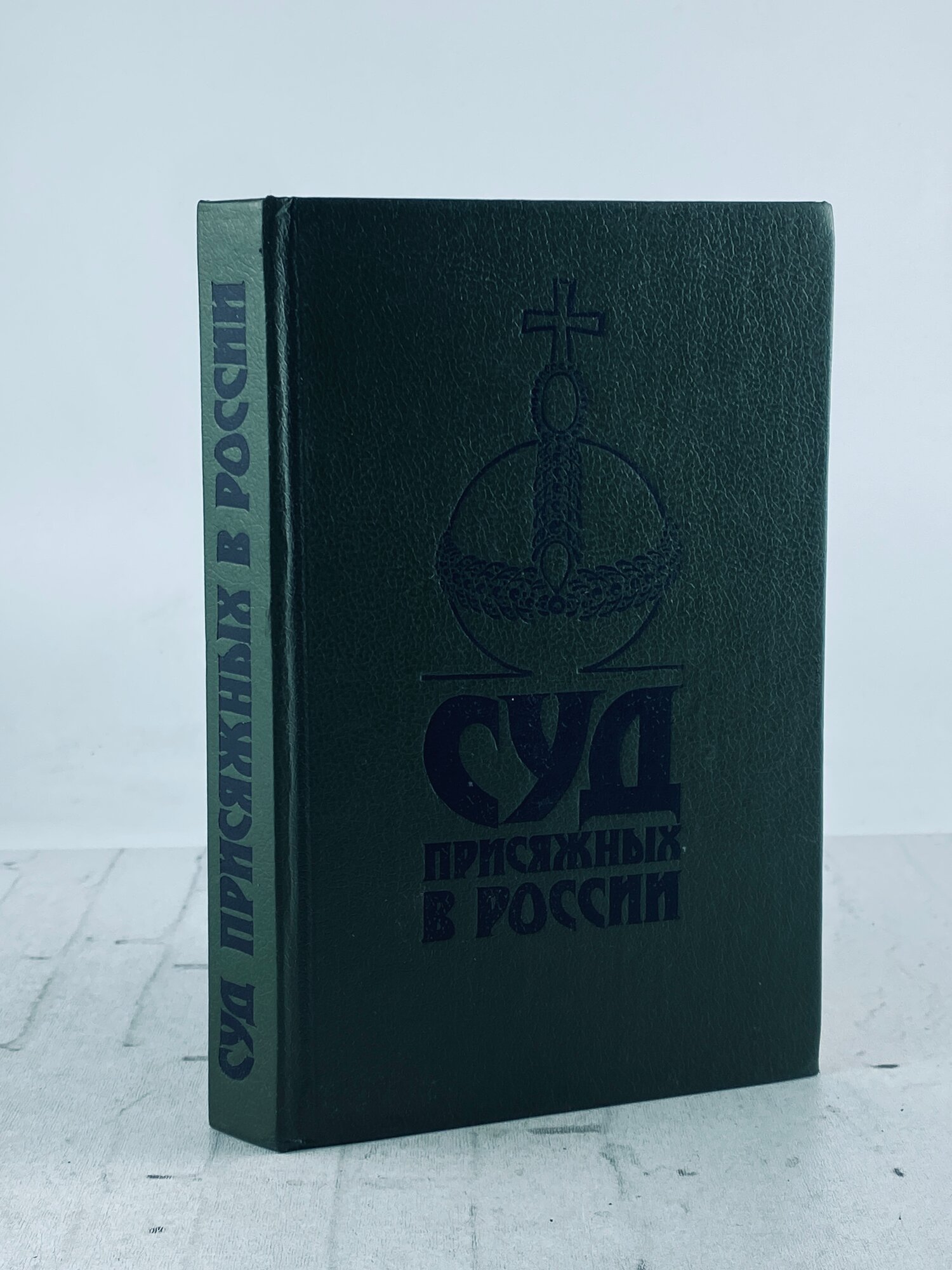 Суд присяжных в России. Громкие уголовные процессы 1991