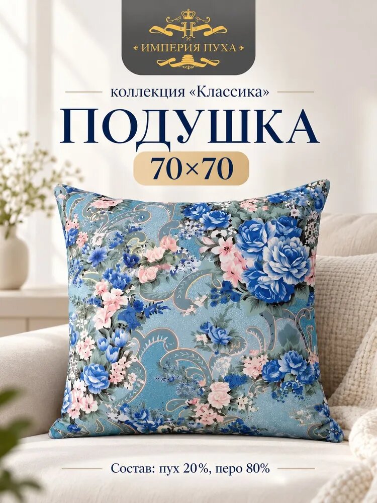 Подушка для сна гусиный пух перо 70х70 пуховая комфортный сон