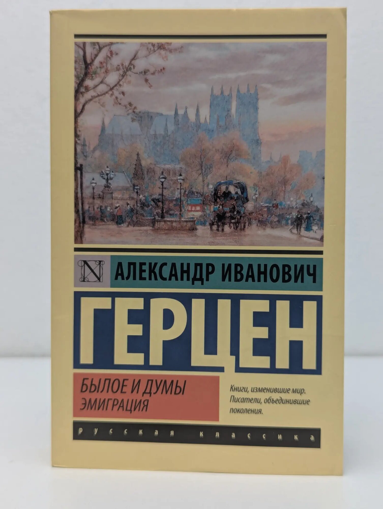 Эксклюзив. Русская классика. Былое и думы. Эмиграция Герцен Александр Иванович 2022