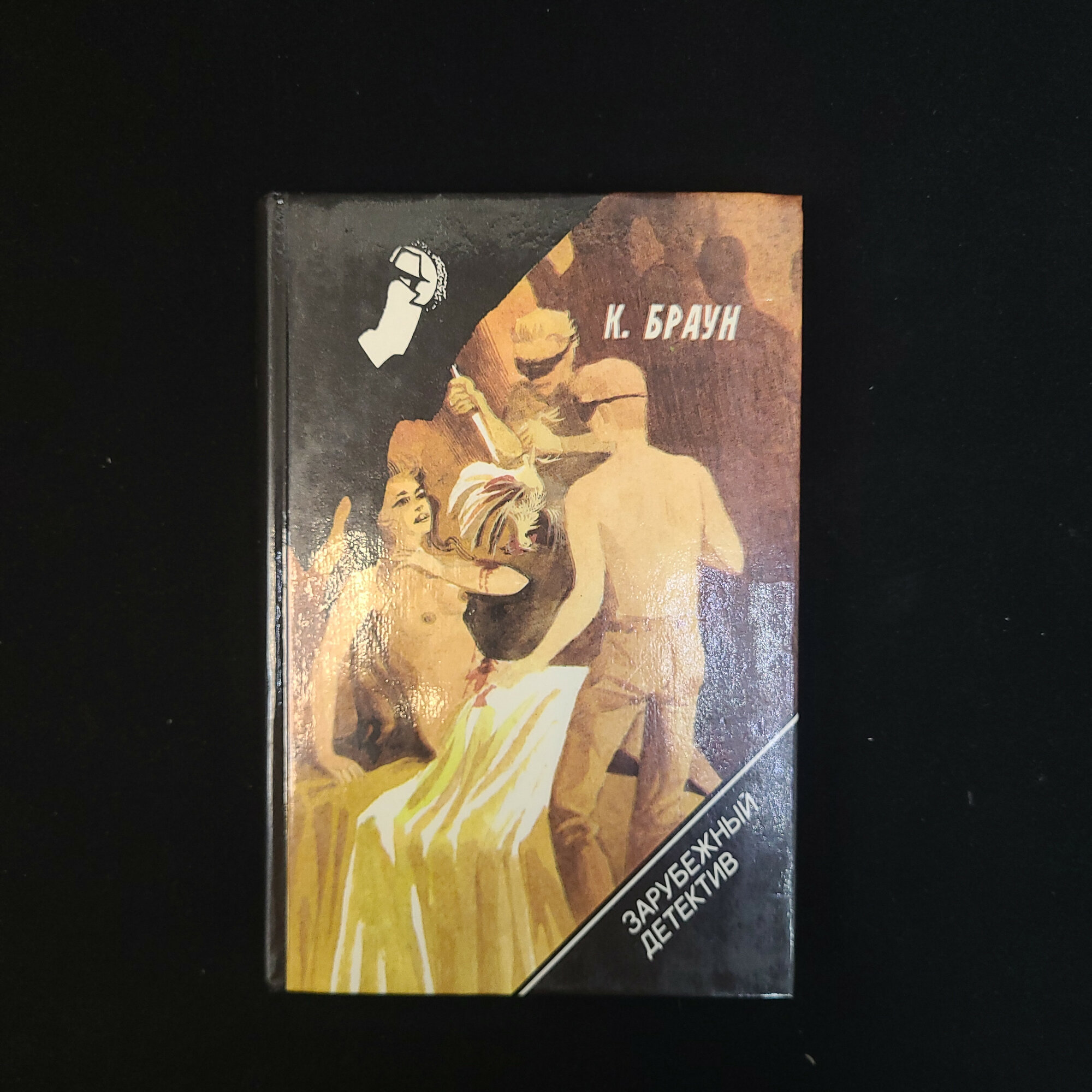 К. Браун. Обнаженная и мертвецы. Книга СССР, зарубежный детектив