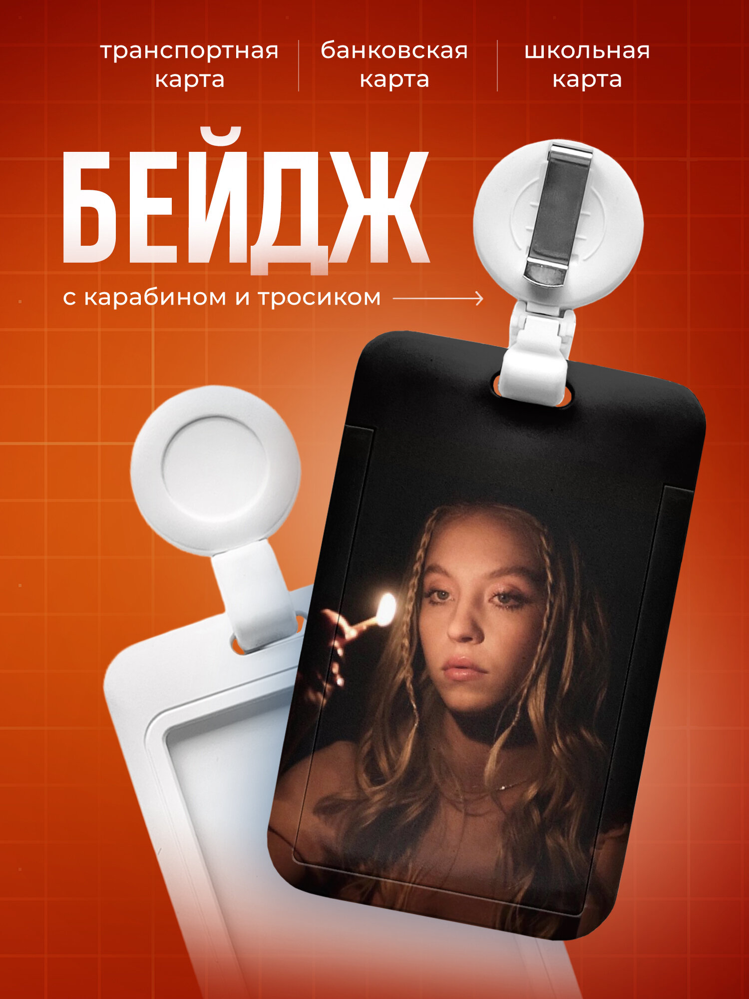 Бейдж чехол для пропуска, карты IREVIVE, с принтом Сидни Суини