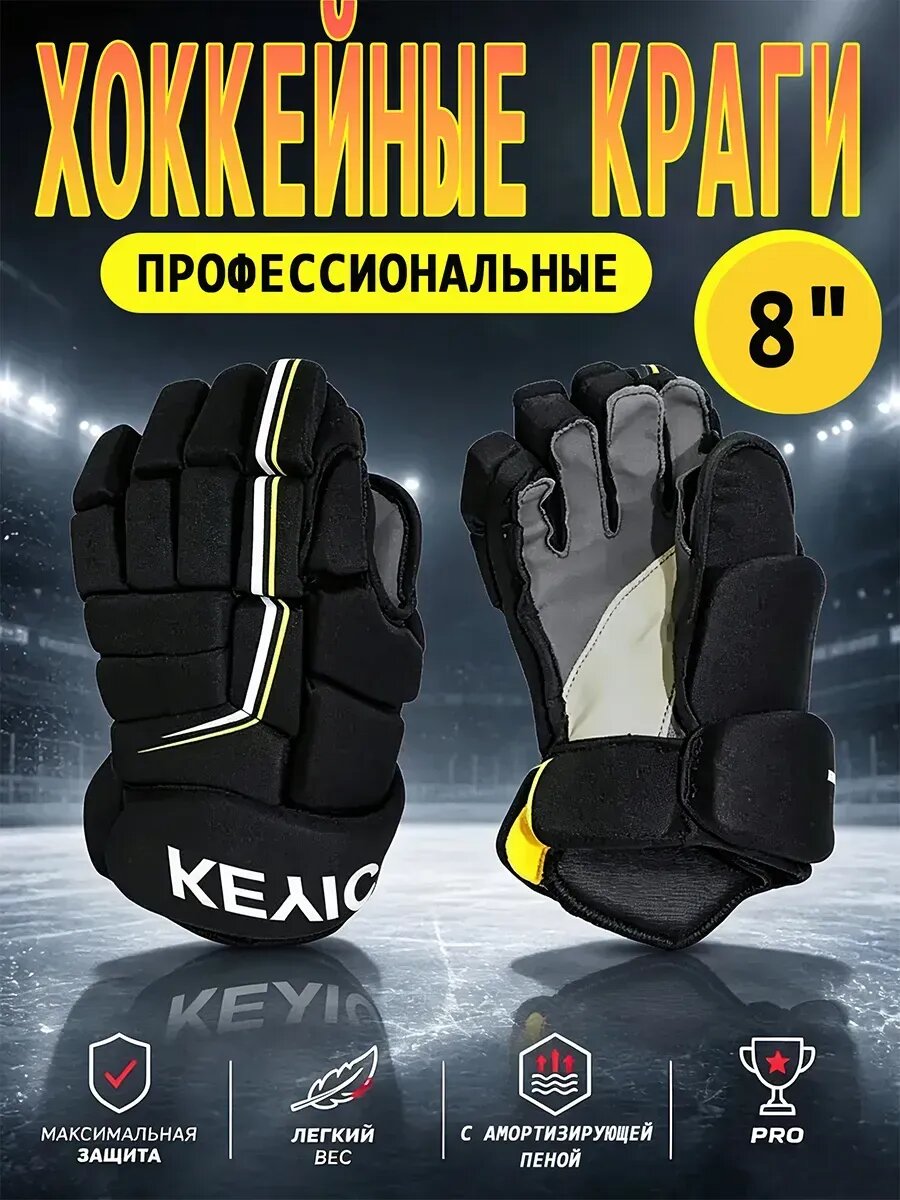 Хоккейные перчатки-краги