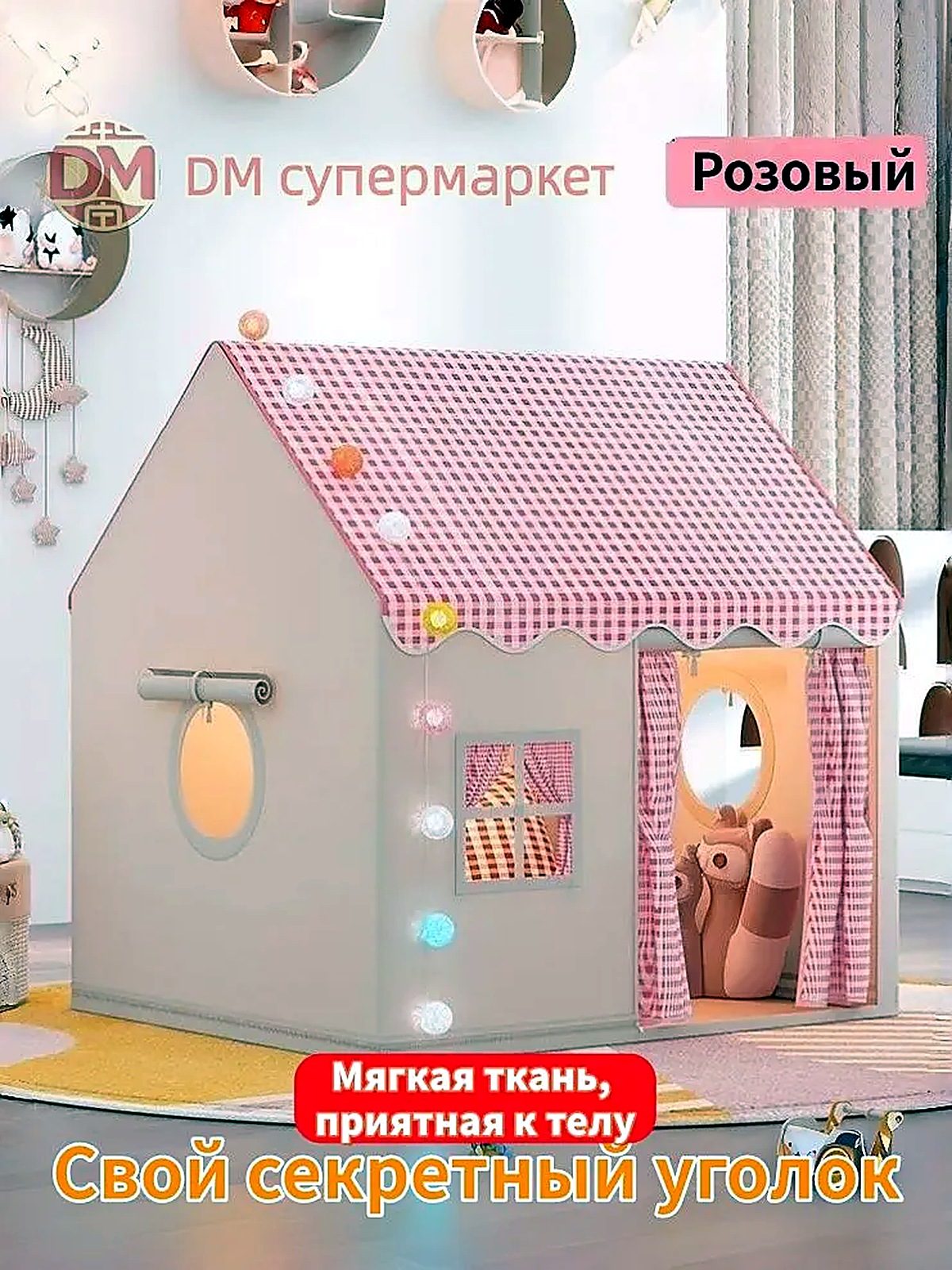 Детский игровой домик-палатка с мягкой тканью - секретный уголок для игр и мечтаний (от 2 лет)