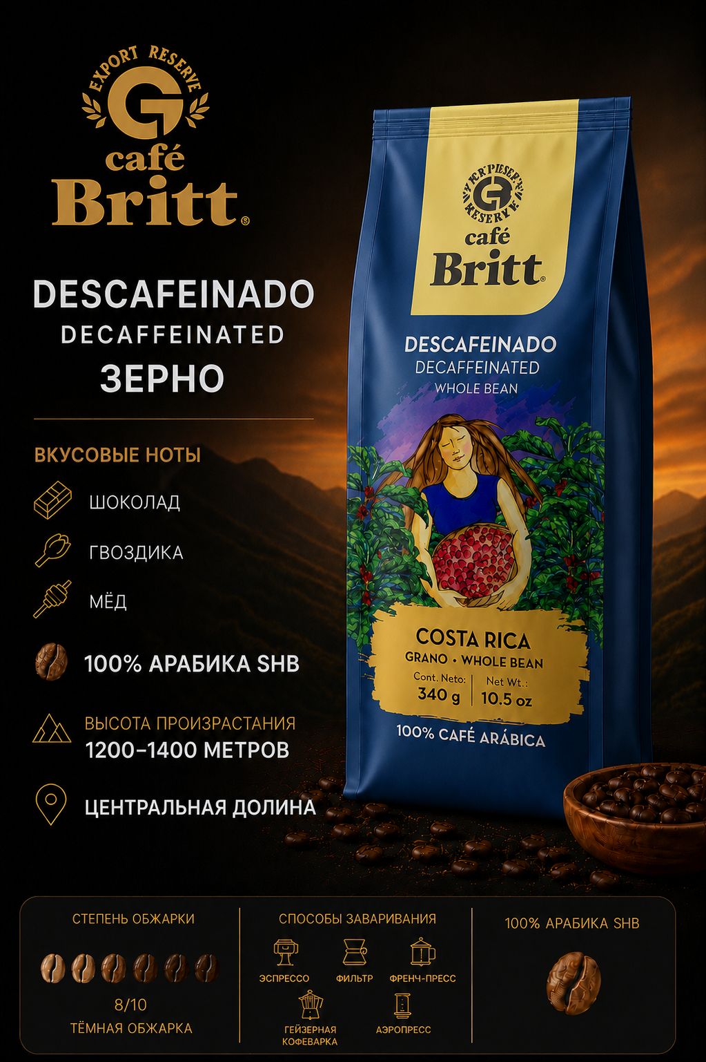 Кофе в зёрнах Cafe Britt DECAFFEINATED