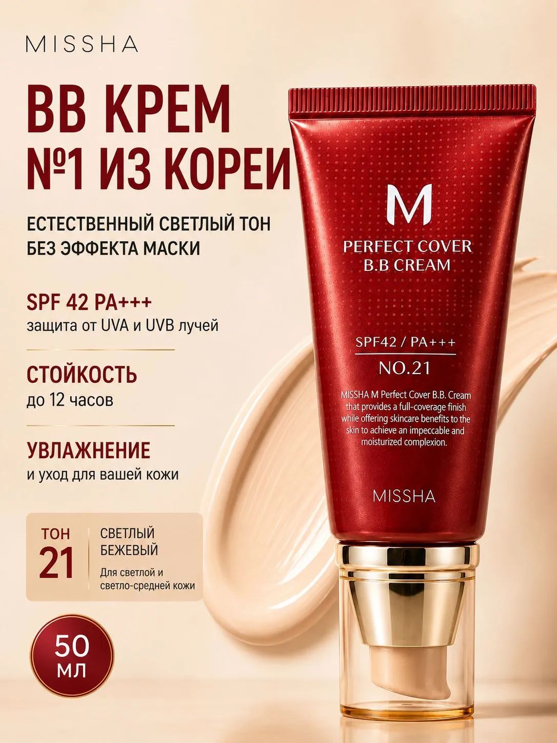 BB крем для лица Missha M Perfect Cover BB Cream SPF42 PA+++, №21 Светлый бежевый, 50 мл Корея
