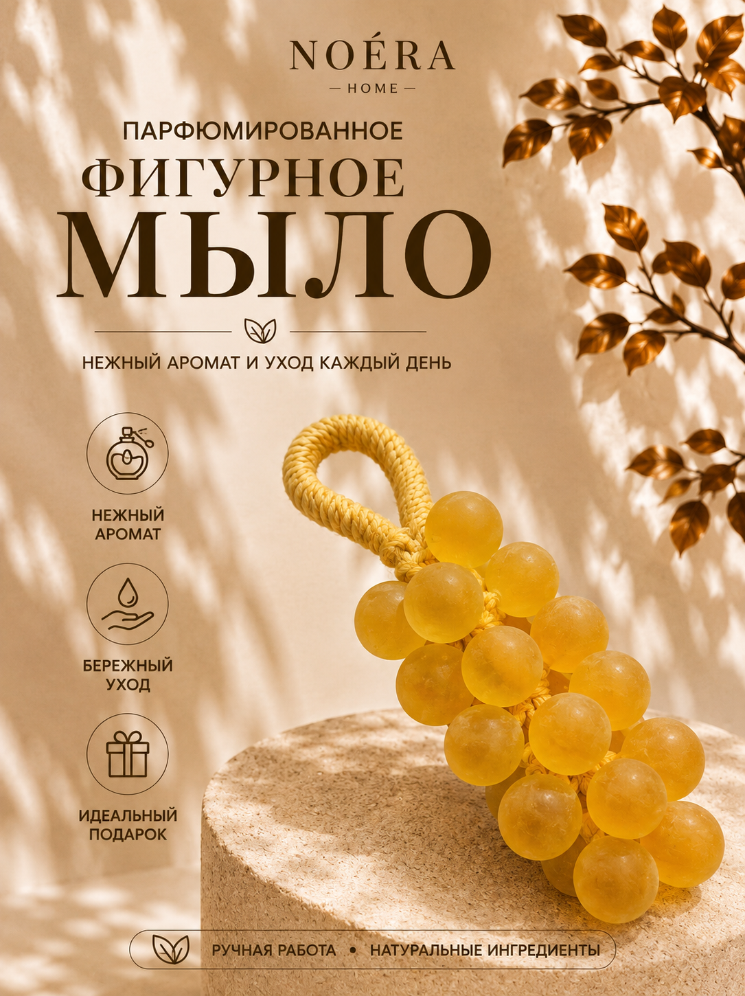 Мыло фигурное «Виноград», желтое, на верёвке, для рук и тела. Запах лимона