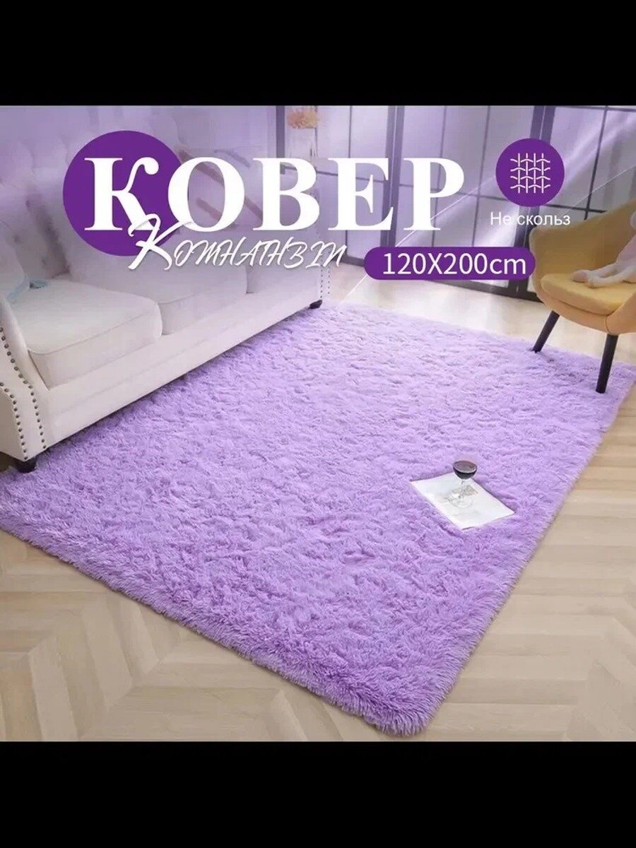 Ковер 120x200 см, сиреневый, прямоугольный, из полиэстера на полипропиленовой основе