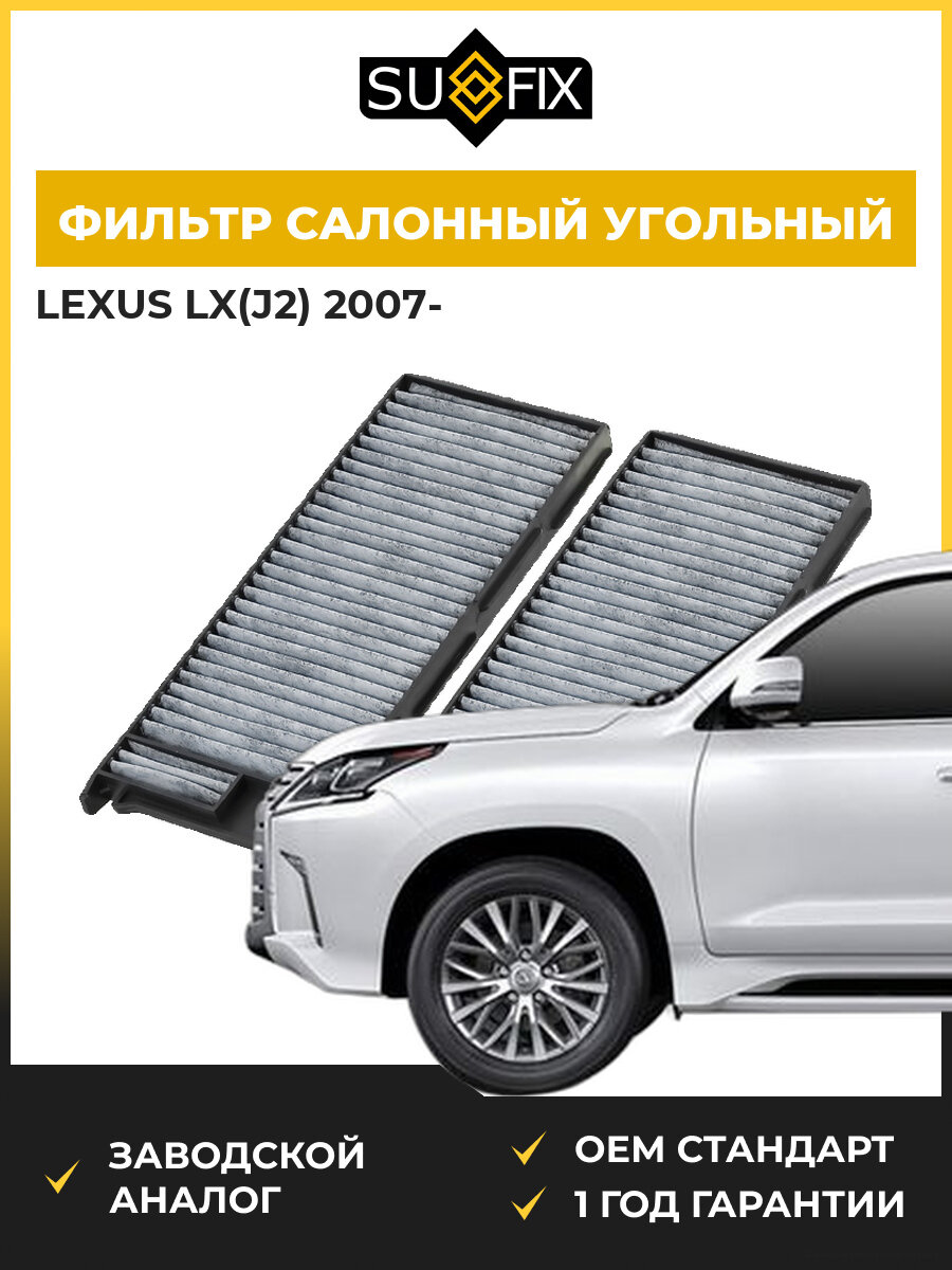 Фильтр салонный угольный SUFIX SSC1102 Лексус Lx Lexus Lx 2007