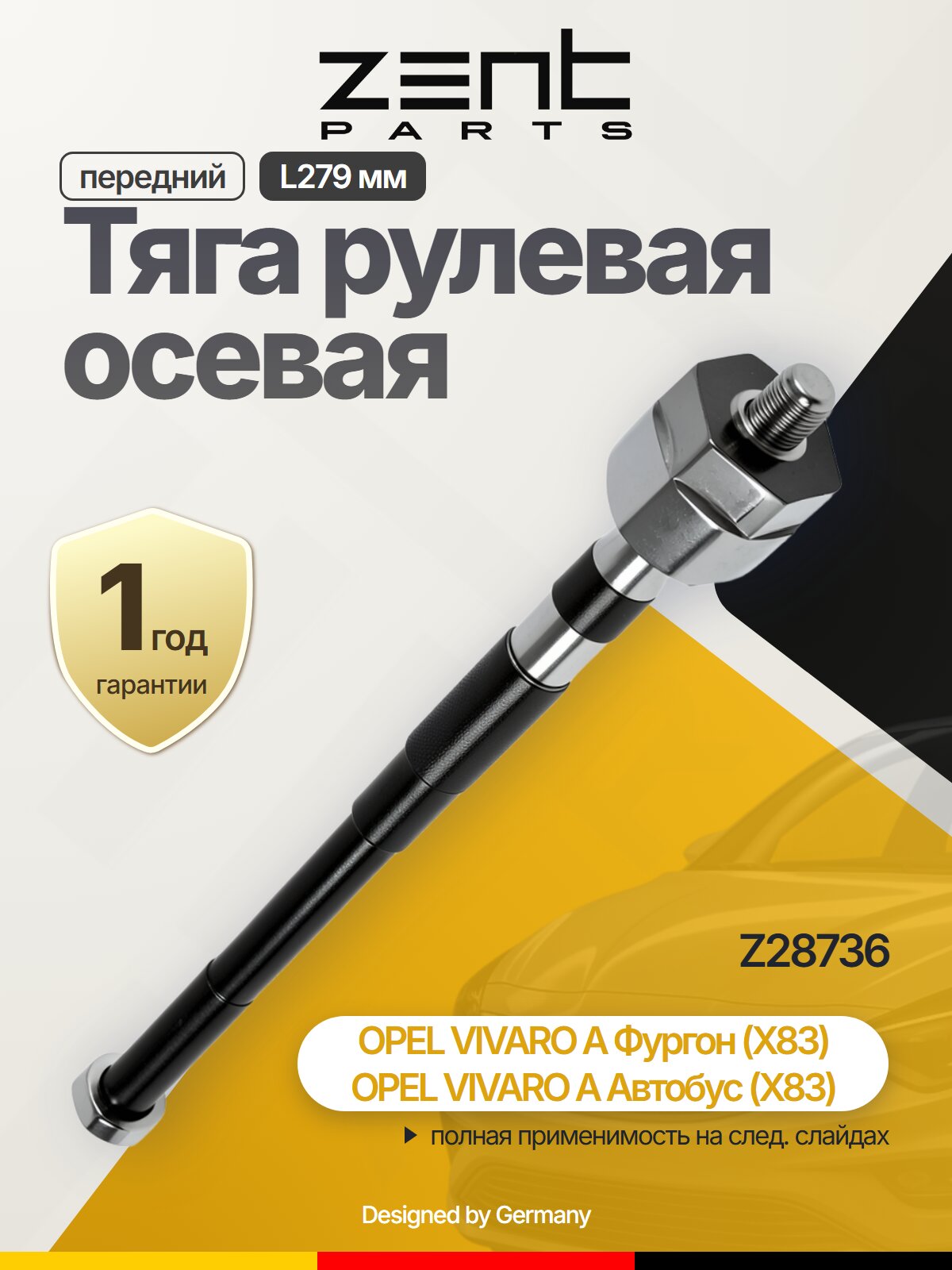Тяга рулевая осевая передний L279 мм для OPEL