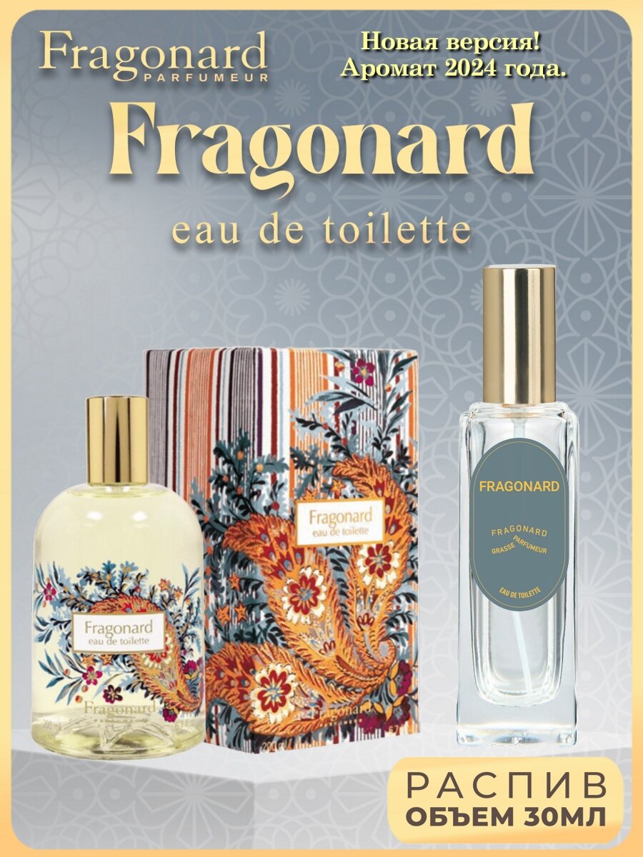 FRAGONARD (Новая версия аромата 2024 года) FRAGONARD туалетная вода Women 30мл