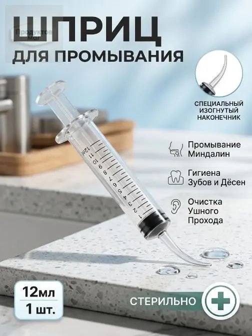 Шприц ирригатор для промывания и очищения ушей, зубов и миндалин, шприц-ирригатор с тонким носиком-наконечником для удаления серных пробок, 12 мл, 1 шт