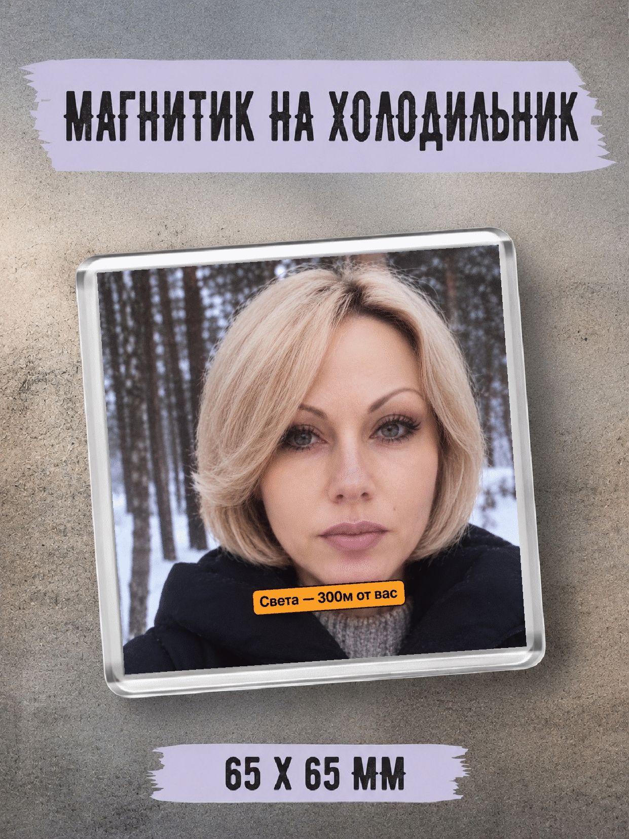 Магнитик на холодильник "Света" для хайпа