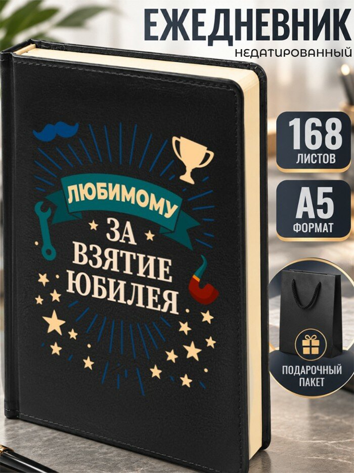 Ежедневник "Любимому, за взятие юбилея"