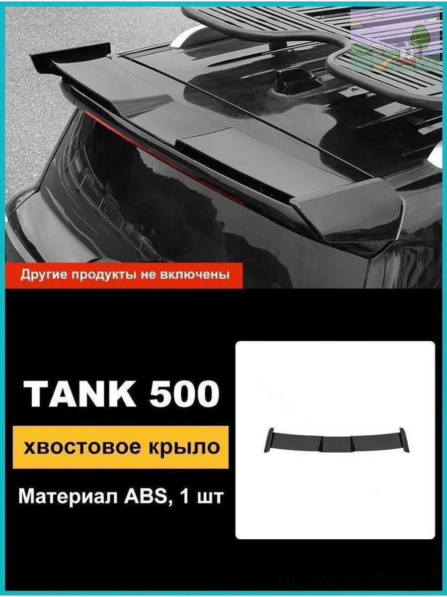 Хвостовое крыло спойлер на крышу для Tank 500 из ABS-пластика, черный глянец, 1 шт.