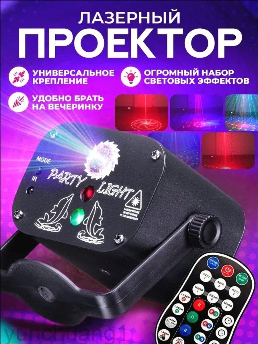 Лазерный проектор с пультом управления, стробоскопом и светомузыкой, USB