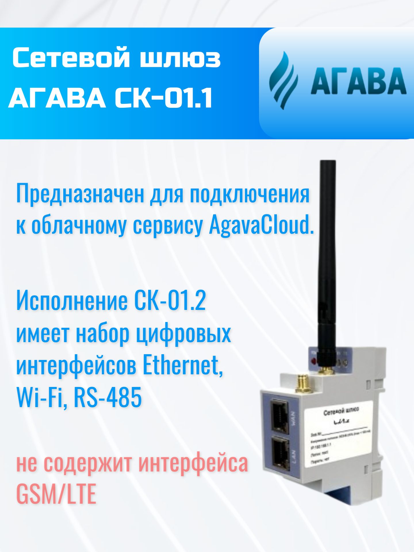 Сетевой шлюз агава СК-01.2