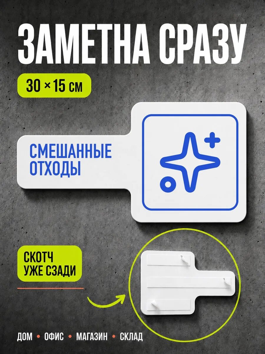 Табличка Смешанные отходы 30×15 см, синяя, синий, PETG, на двустороннем скотче