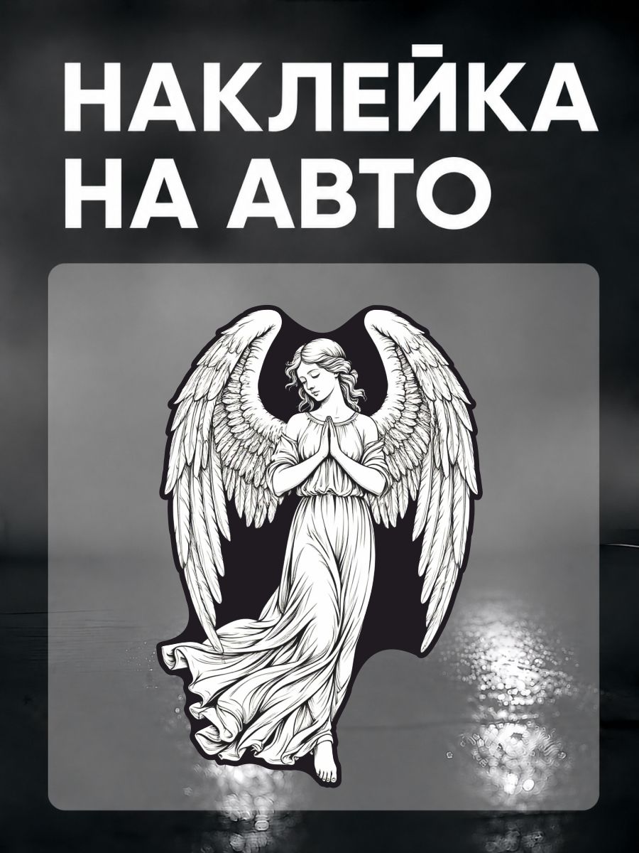Наклейка на авто Ангел хранитель за спиной