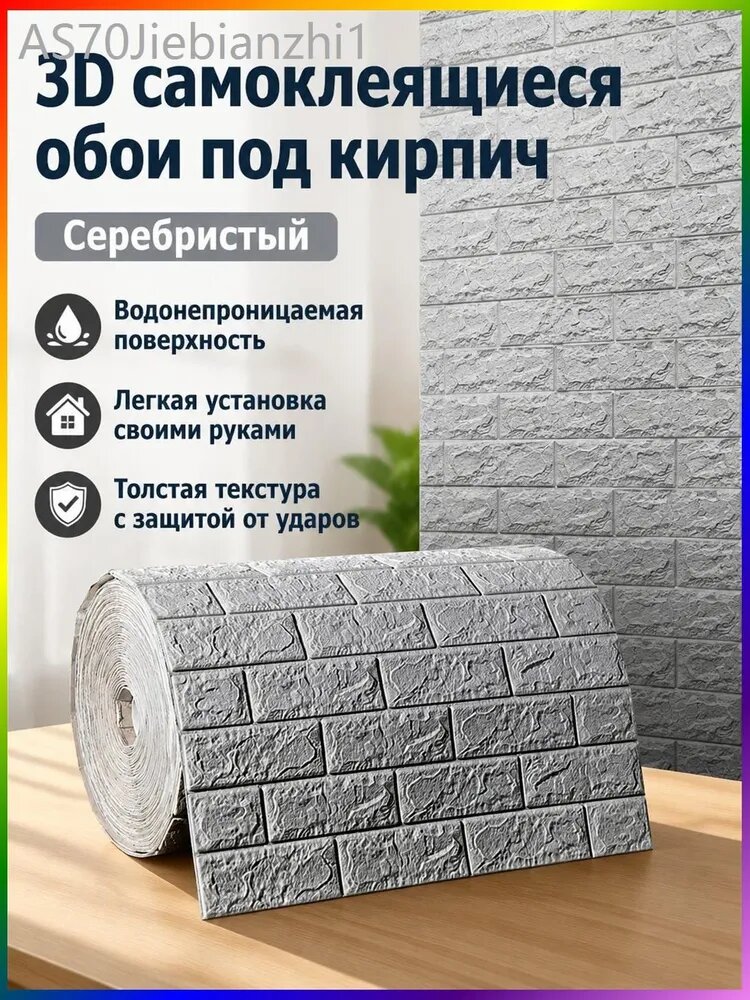 3D самоклеящаяся панель под кирпич 70 100 см, серебристая, толщина 3 мм, водонепроницаемая