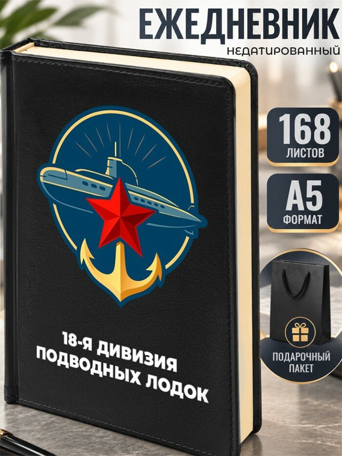 Ежедневник "18-я дивизия подводных лодок"