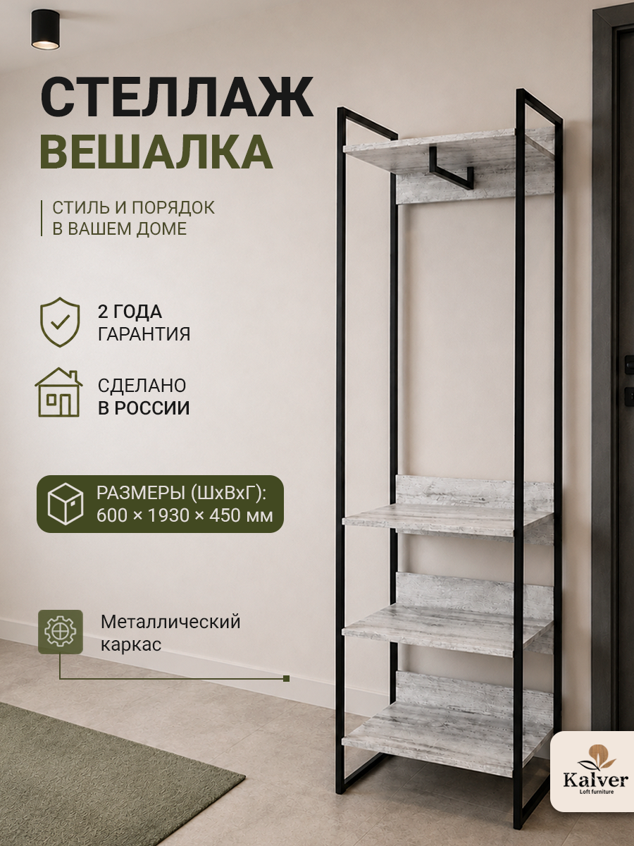 Kalver Гардеробная система хранения в прихожую металлическая, вешалка напольная для одежды, 60*45*193 см, МИЛТ-1, Дуб Апрельский нордик