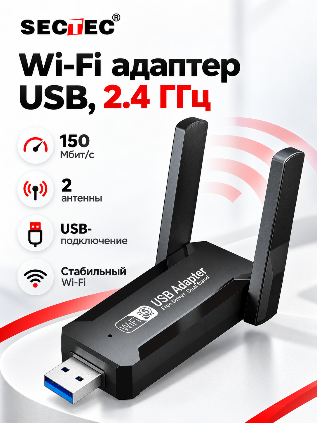Wi-Fi адаптер USB, 2.4 ГГц SECTEC USB150M