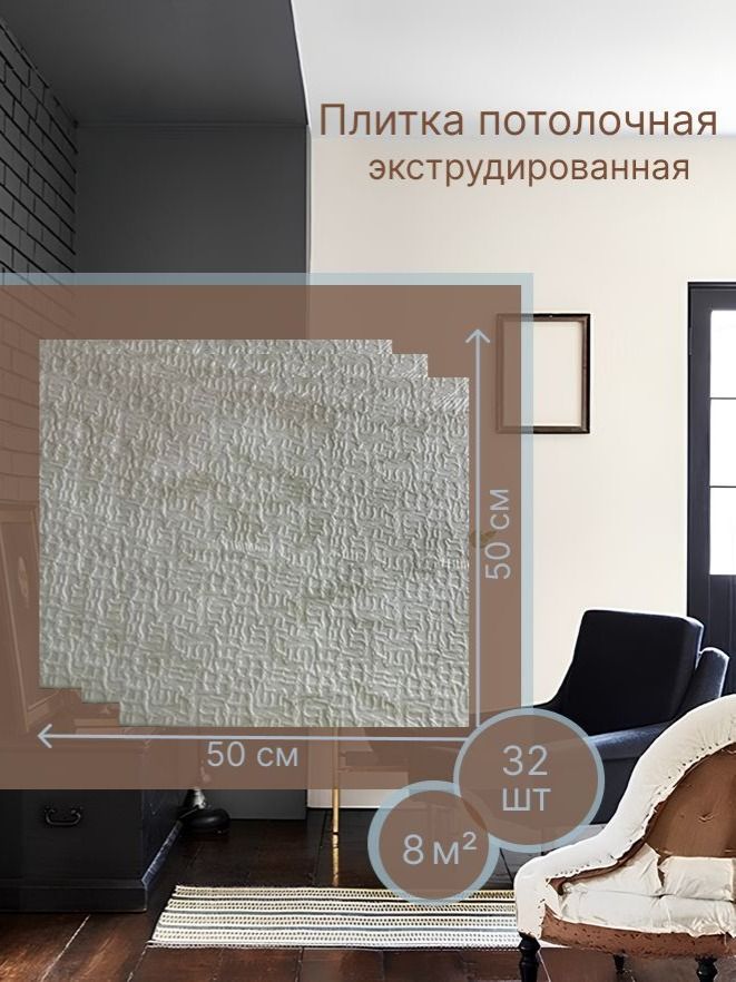 Потолочная плитка "Тайская" экструдированный/ пенопласт/ серый, 8кв. м. 32шт