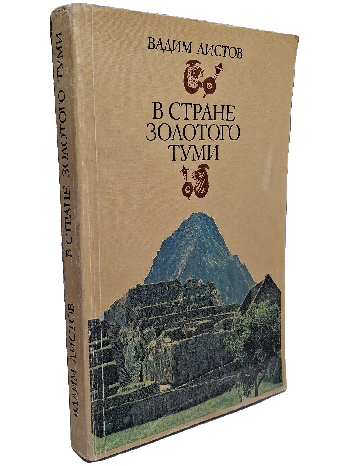 В стране золотого туми. Листов Вадим Вадимович. Мысль. 1985. Мягкая обложка. 237 стр
