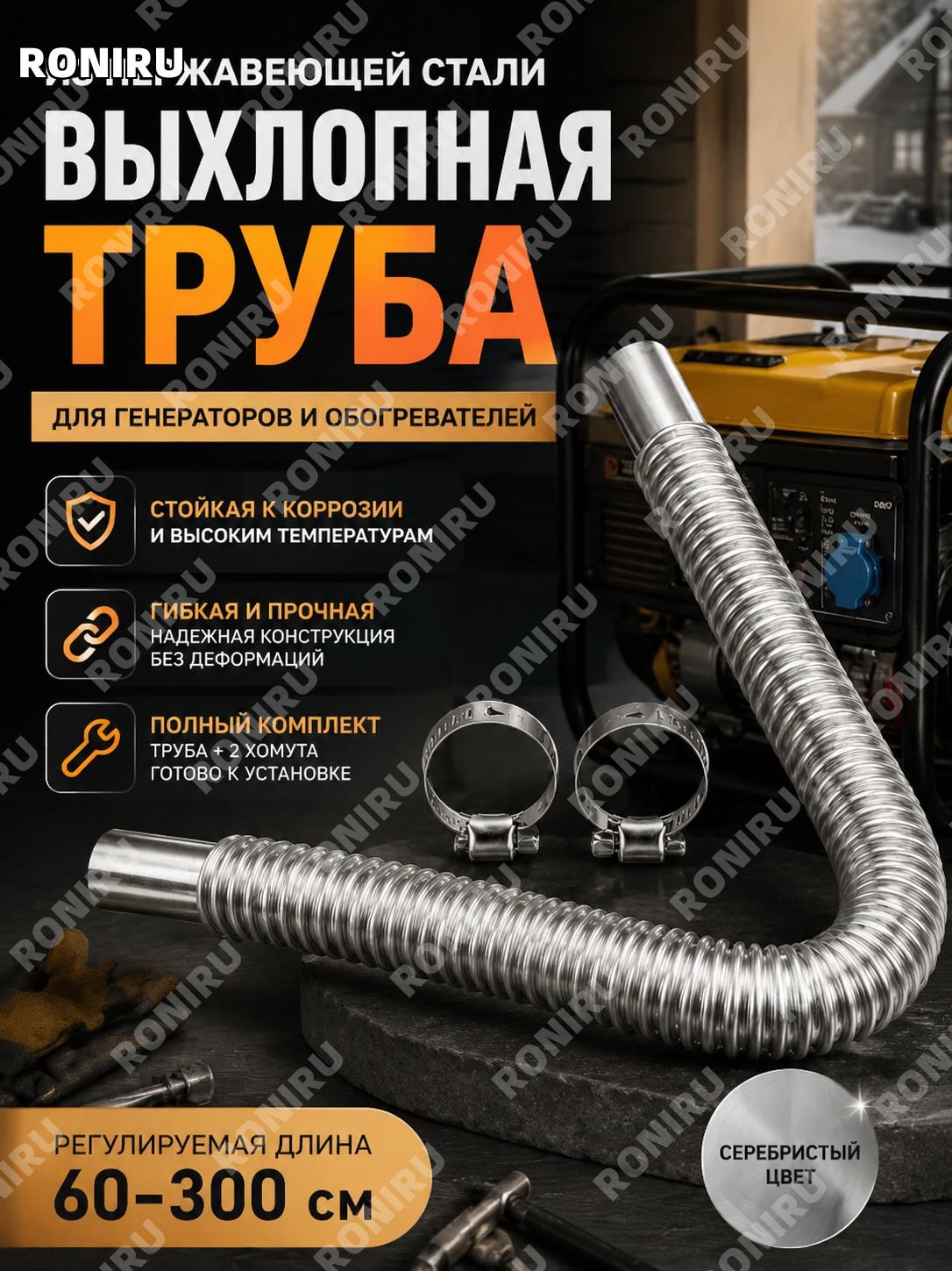 Выхлопная труба из нержавеющей стали для генераторов и обогревателей, прямая, 60–300 см, с хомутом, серебристая