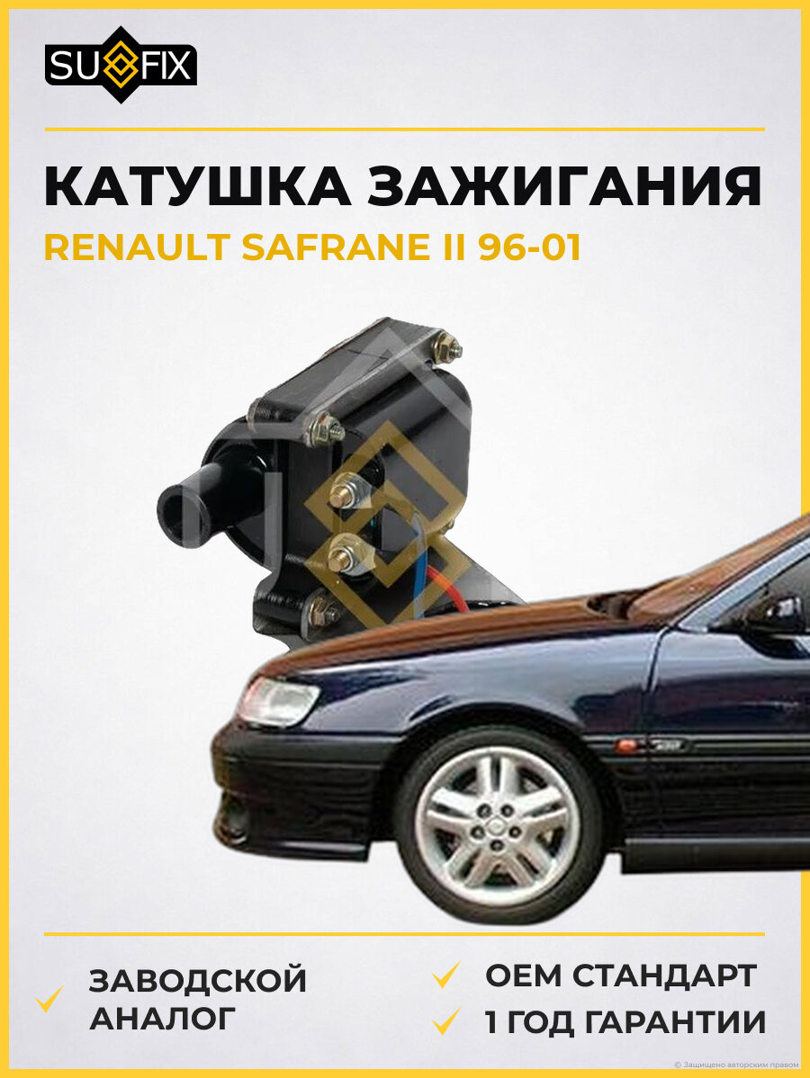 Катушка зажигания SUFIX FC2283 Рено Сафран II RENAULT SAFRANE II 1996-2001