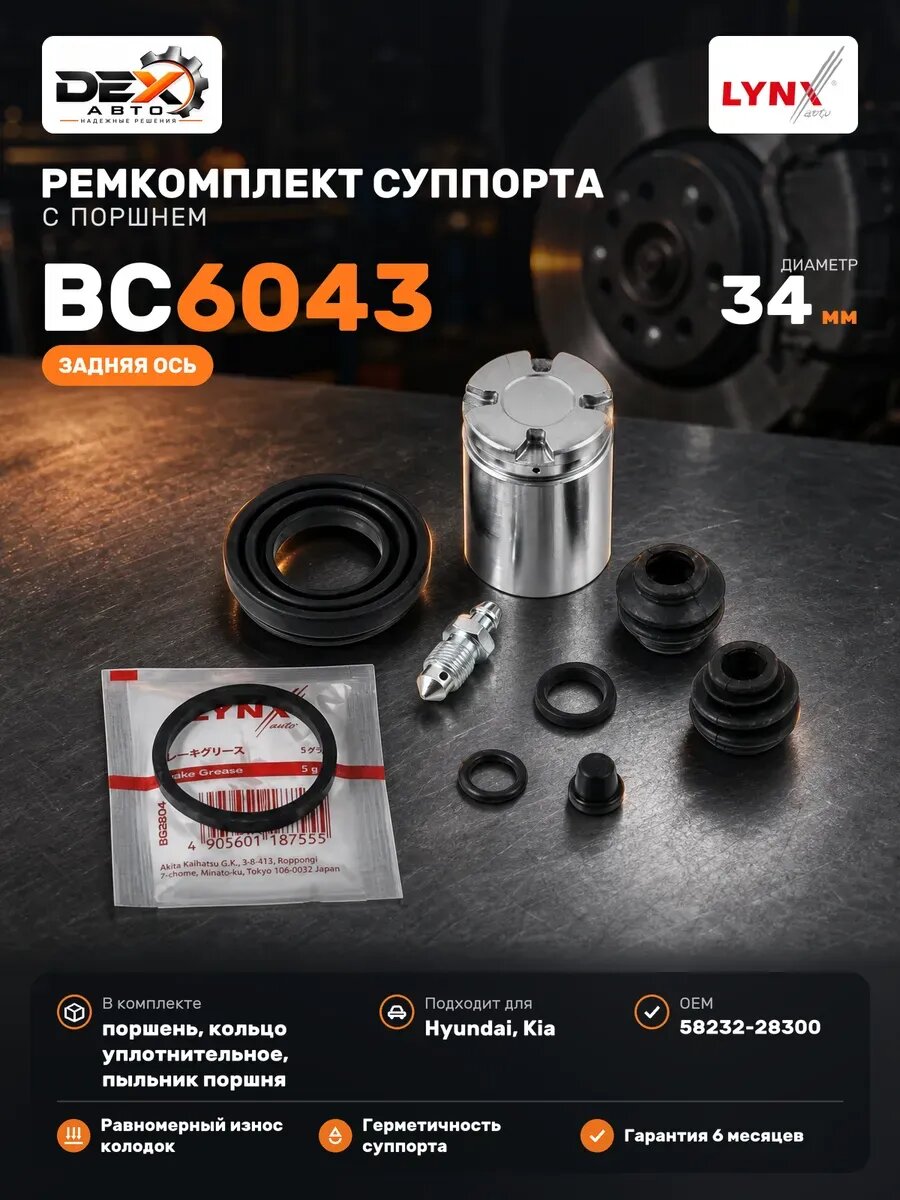 Ремкомплект тормозного суппорта с поршнем BC6043 Hyundai