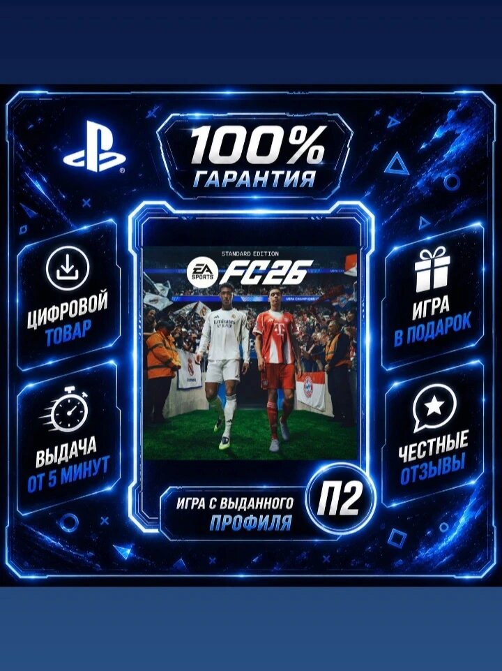 EA SPORTS FC 26 PS4 PS5 Цифровая версия П2, Лучшая цена, быстрая выдача, без диска