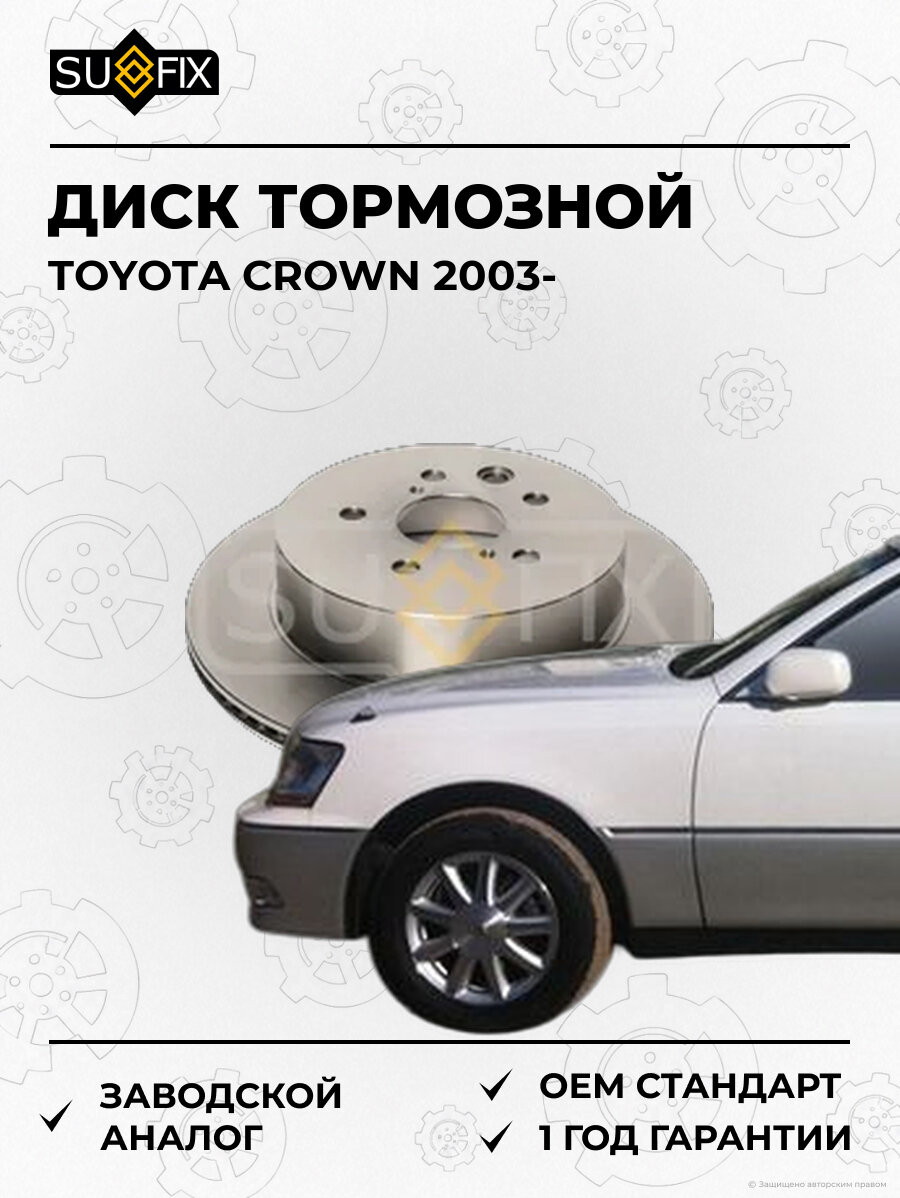 Диск тормозной SUFIX FX1251 Тойота Краун TOYOTA CROWN 2003