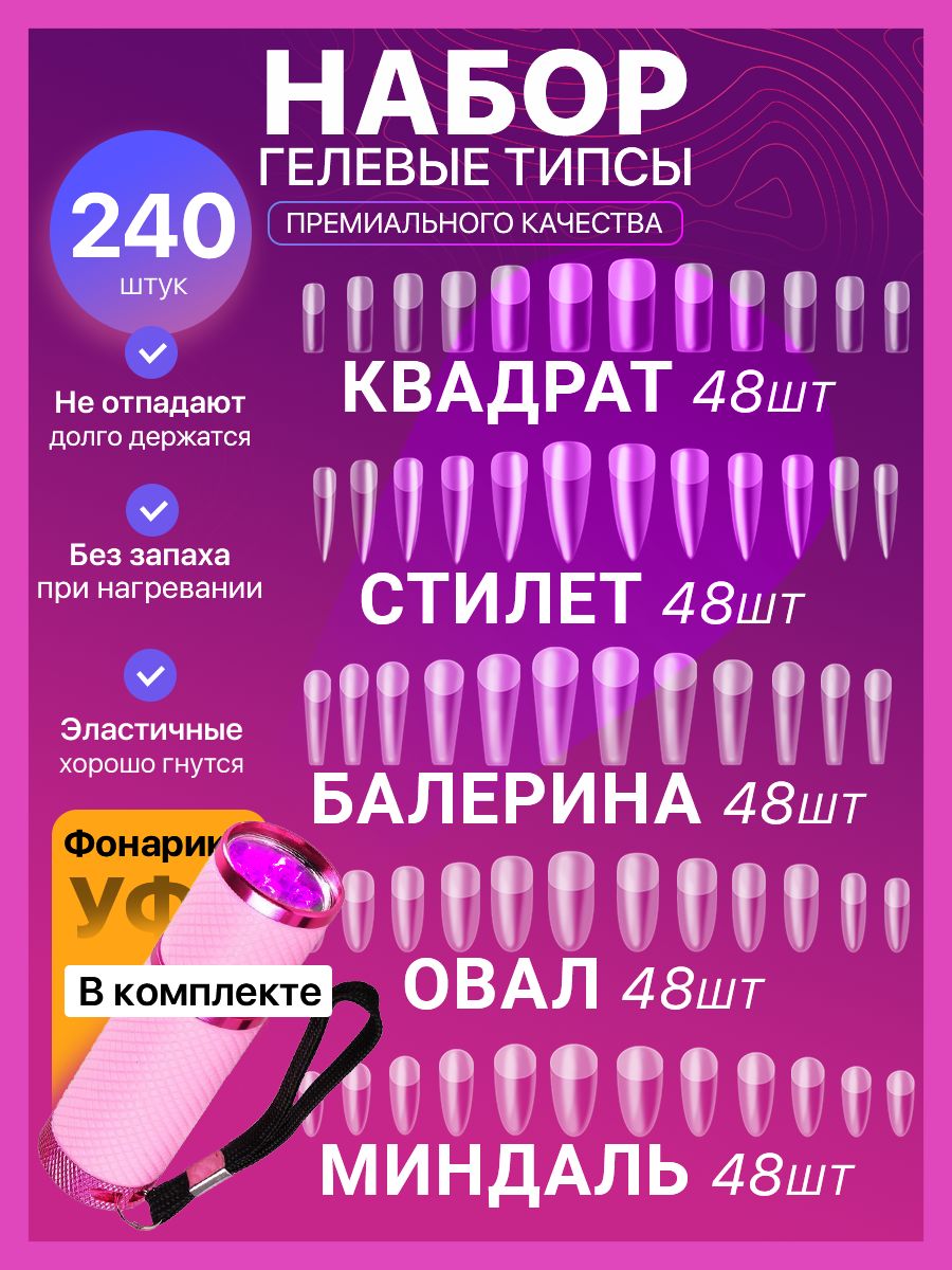 Гелевые типсы Балерина, Квадрат, Миндаль, LED Фонарик Стилет