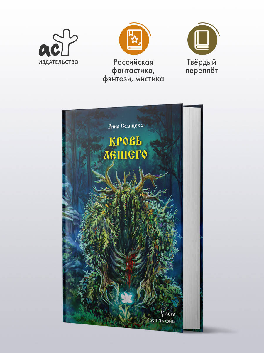 Кровь Лешего Рина Солнцева книга от издательства АСТ Славянская мистика
