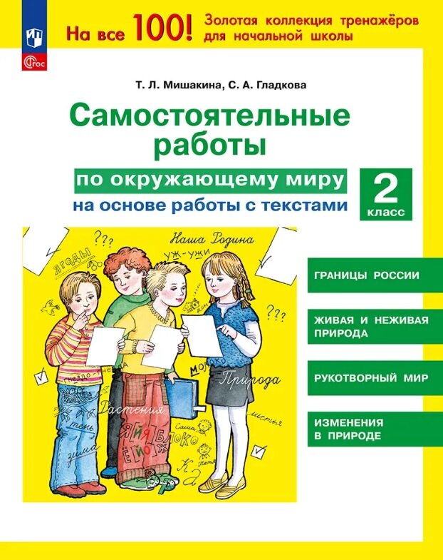 Самостоятельные работы по окружающему миру на основе работы с текстами. 2 класс