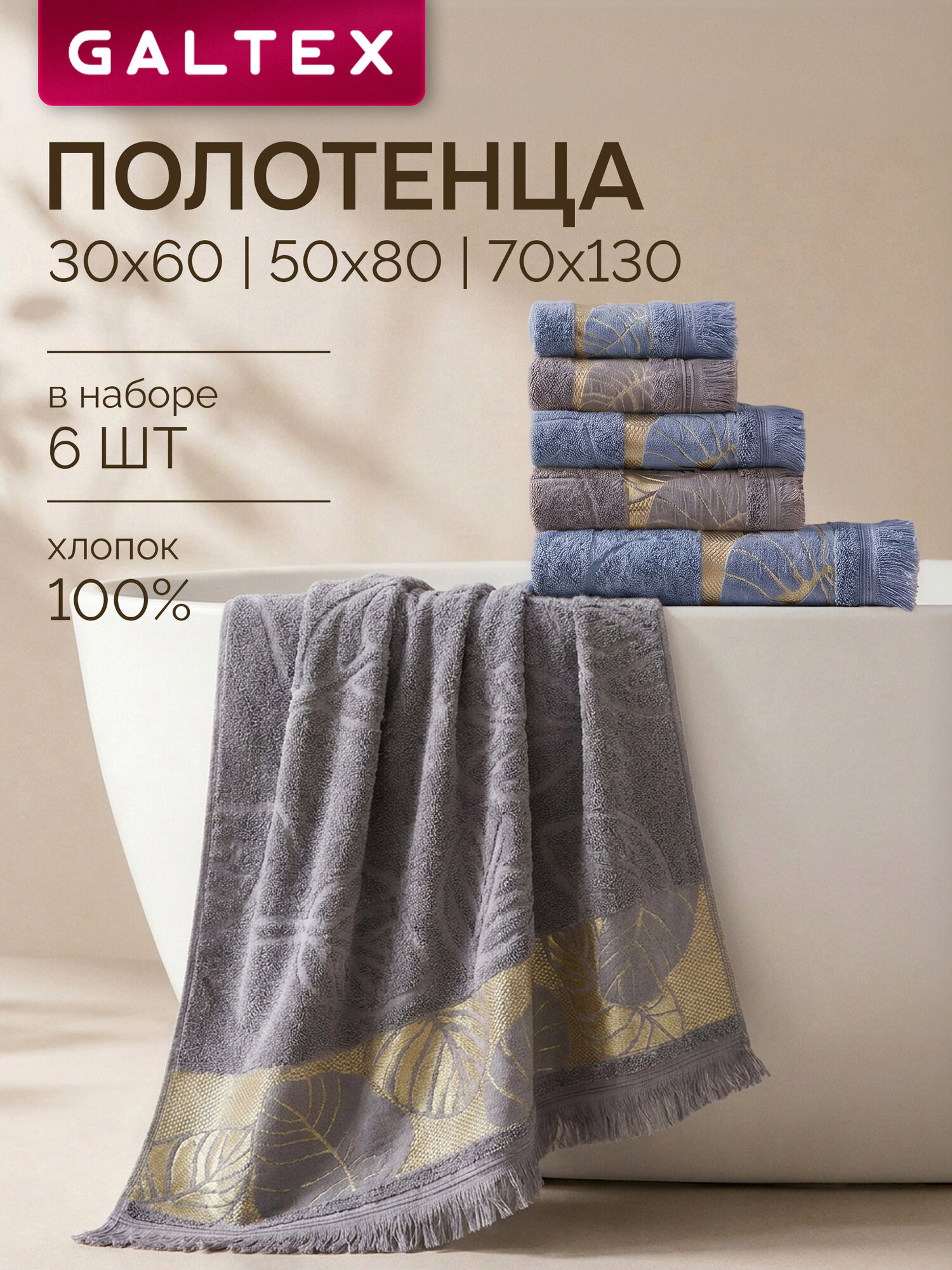 Полотенце банное 6 шт. (30х60 - 2шт; 50х80 2 шт; 70х130 2 шт.) 380г/м2 Хлопок GALTEX Флора темно-серый/серо-синий