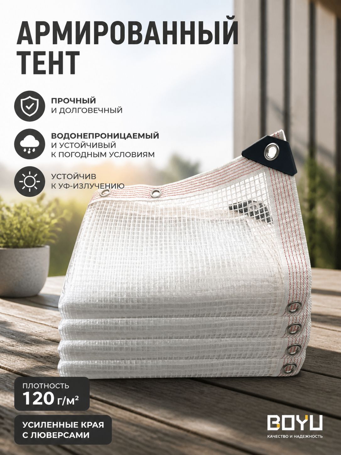 Прозрачный армированный тент из ПВХ 140 г/м . Усиленная 4-строчная прошивка края. Люверсы через 50 см. Укрывной материал для стройки, дачи, бассейна. Морозостойкий;--NS930