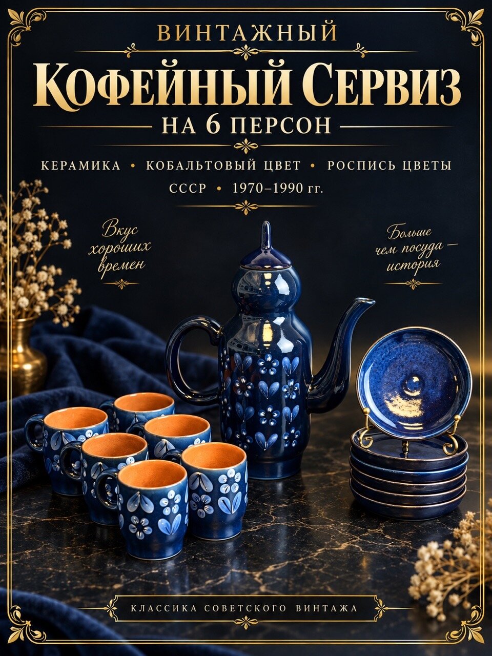 Кофейный сервиз на 6 персон керамический, кофейник и 6 кофейных пар, кобальтовый цвет, роспись цветы, винтаж СССР 1970-1990 гг