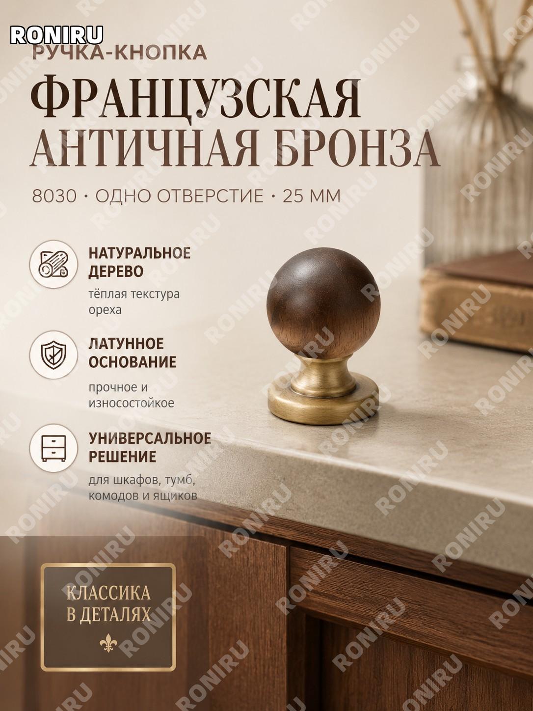 Ручка для мебели 8030 однодырочная 25, латунная, французская бронза для шкафа комода ящика в винтажном стиле мебели