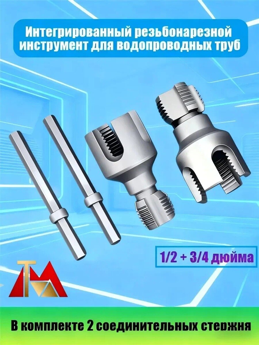 Набор клуппов для нарезки резьбы 1/2 и 3/4 дюйма, 4 предмета, внутренняя и наружная резьба
