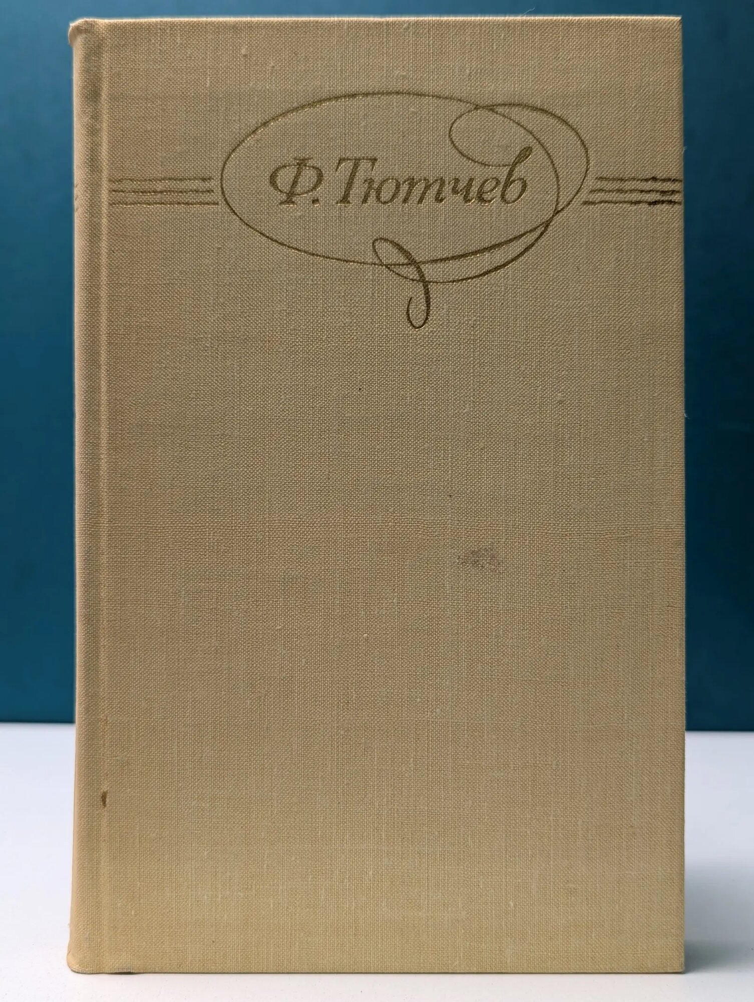 Библиотека "Огонек". Отечественная классика. Ф. Тютчев. Сочинения в 2 томах. Том 2 Тютчев Федор Иванович 1980