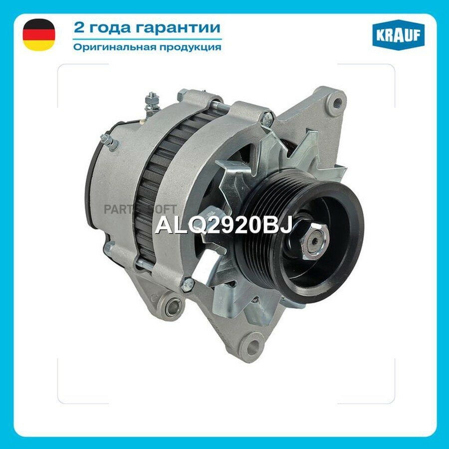 Генератор от официального дистрибьютора, KRAUF, артикул ALQ2920BJ