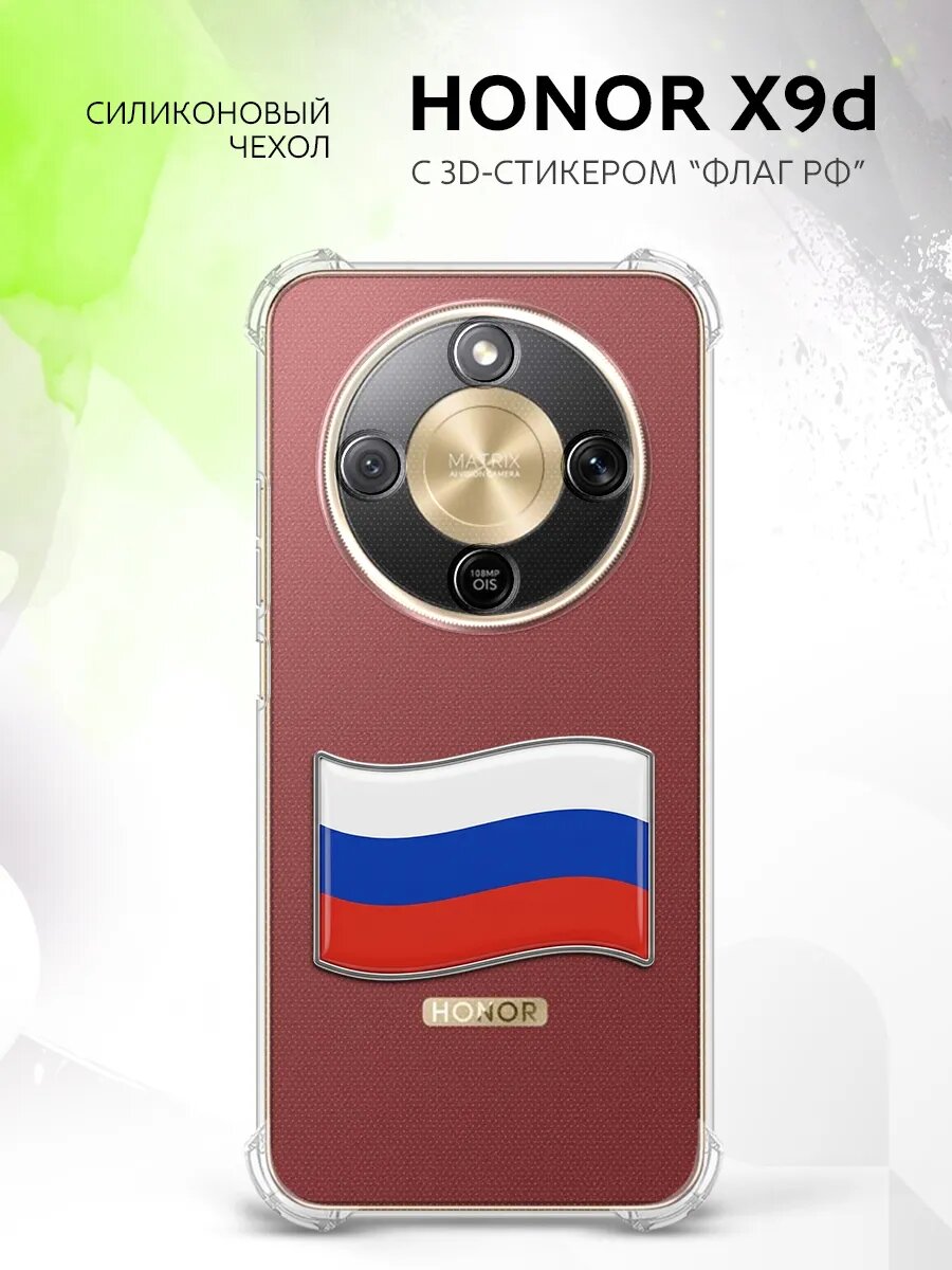 Чехол для Honor X9d с 3D стикером, защитный, металлический флаг РФ