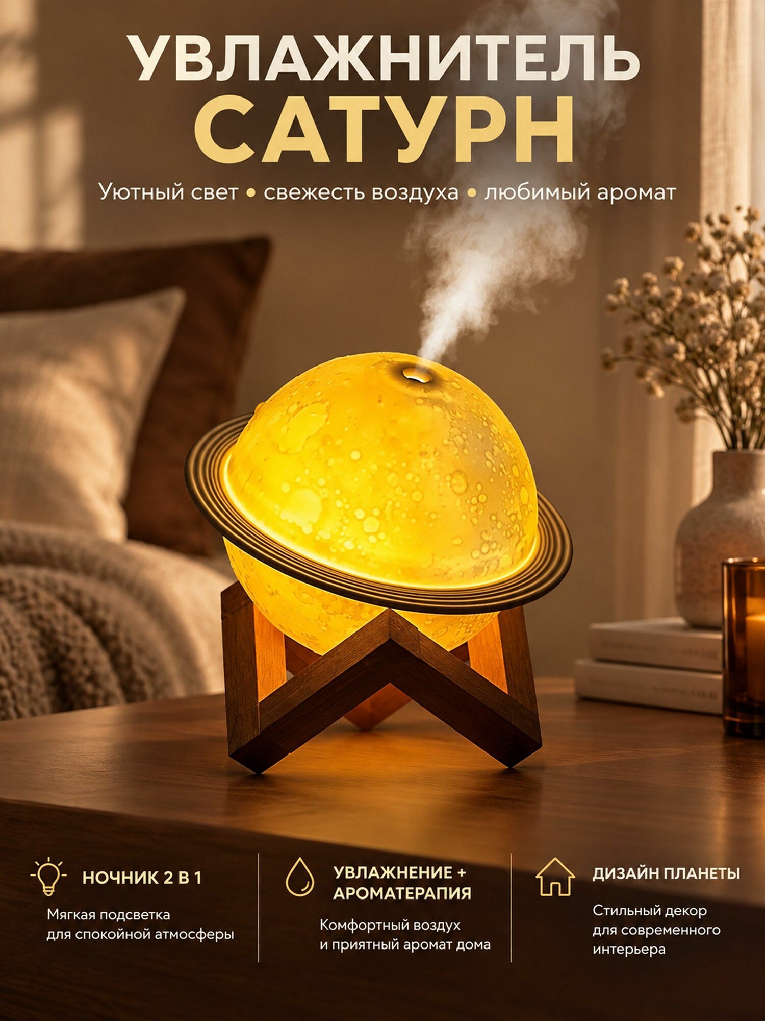 Увлажнитель воздуха Сатурн для дома с подсветкой и ночником