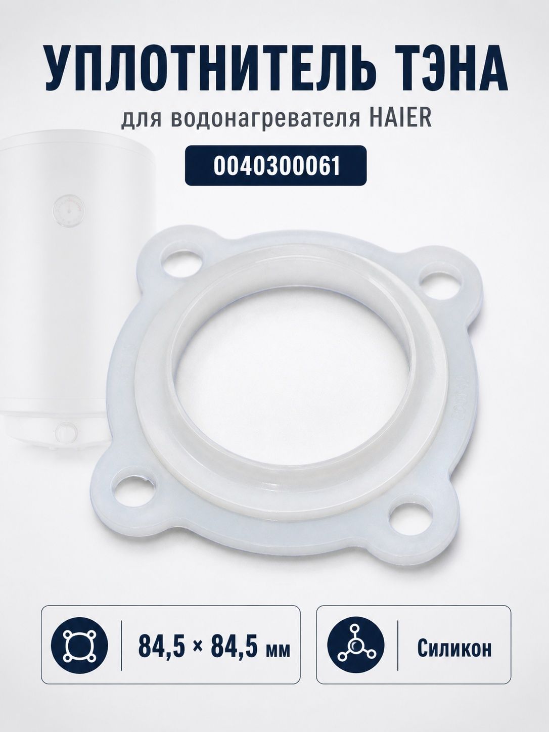 Уплотнитель тэна водонагревателя HAIER 0040300061