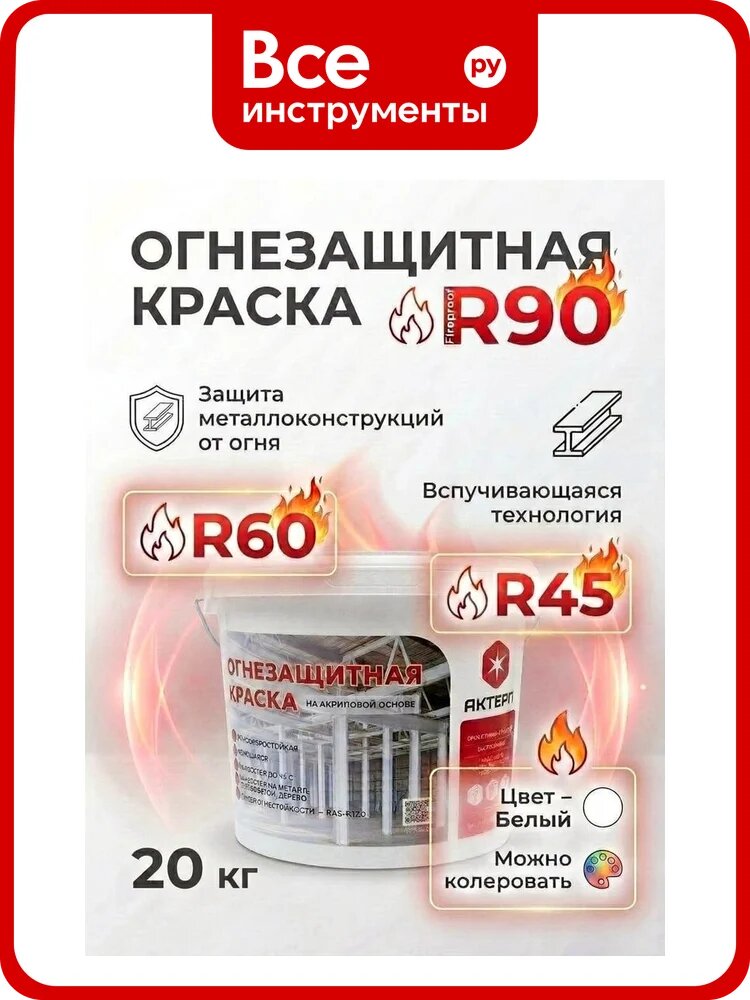 Огнезащита - огнезащитная краска на водной основе актерм 20 кг 906063434