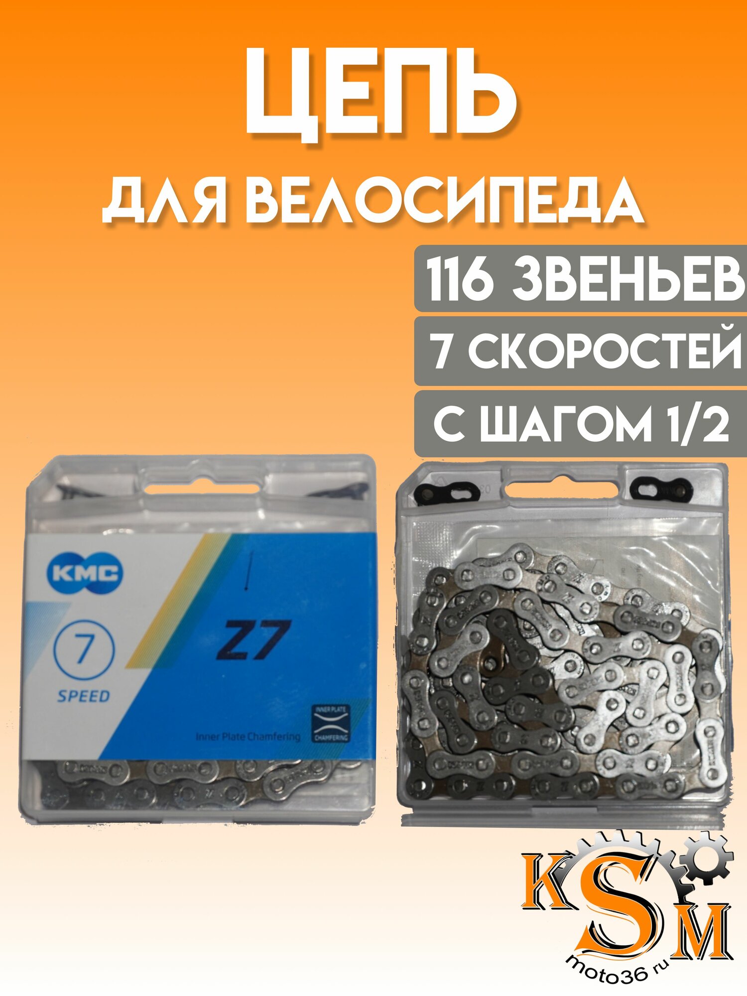 Цепь велосипедная 116 звеньев 7 скоростей 1/2