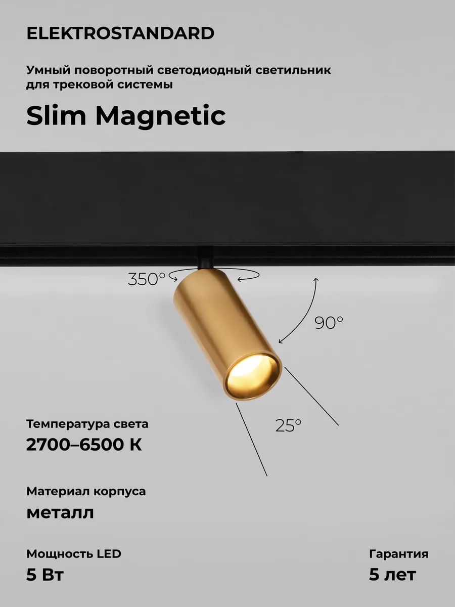 Умный трековый светильник Elektrostandard Slim Magnetic 5W 2700-6500K Dim Cantors 85071/01 латунь